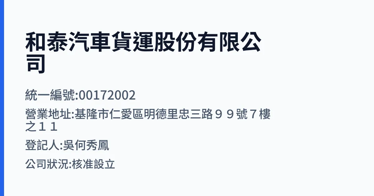 和泰汽車貨運股份有限公司 - 統編 00172002(基隆市) 公司登記資料與營業項目詳細圖表