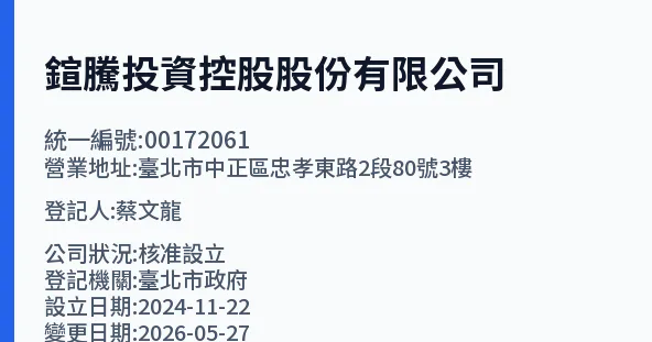 鍹騰投資控股股份有限公司的照片-統編 00172061(臺北市) 公司登記資料與營業項目詳細圖表