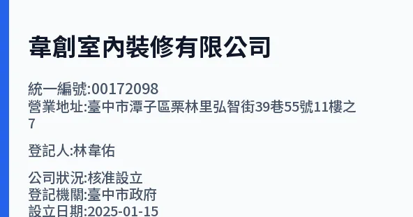 韋創室內裝修有限公司的照片-統編 00172098(臺中市) 公司登記資料與營業項目詳細圖表
