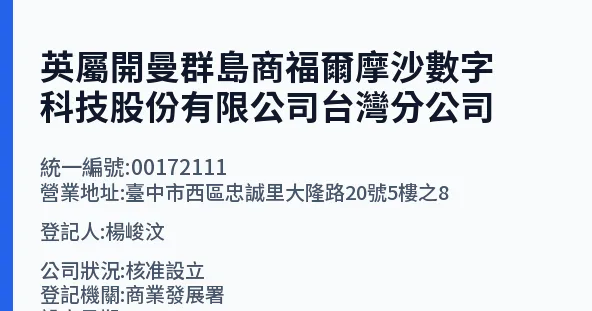 英屬開曼群島商福爾摩沙數字科技股份有限公司台灣分公司的照片-統編 00172111(臺中市) 公司登記資料與營業項目詳細圖表