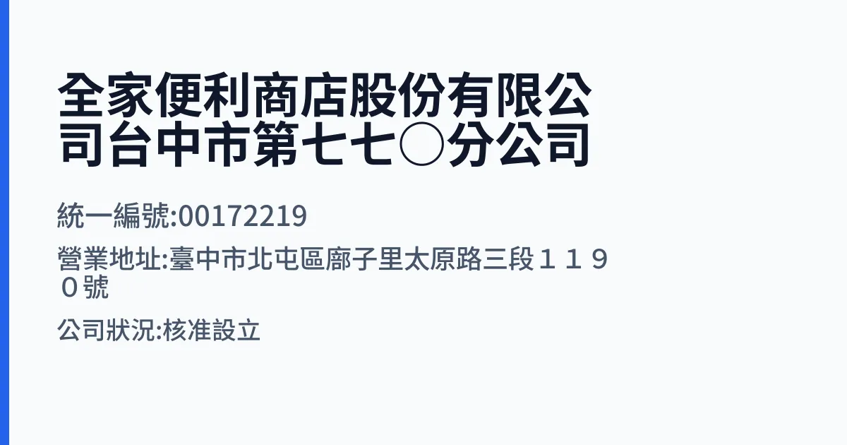 全家便利商店股份有限公司台中市第七七○分公司 - 統編 00172219(臺中市) 公司登記資料與營業項目詳細圖表