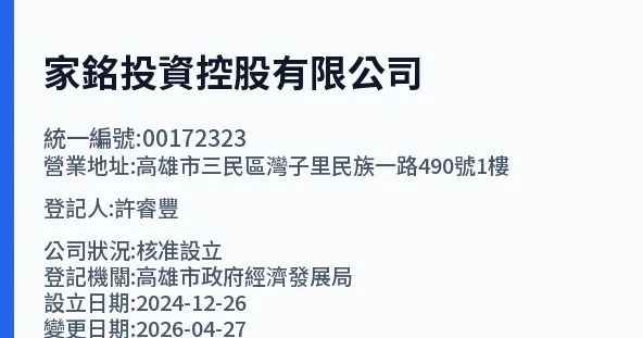 家銘投資控股有限公司的照片-統編 00172323(高雄市) 公司登記資料與營業項目詳細圖表