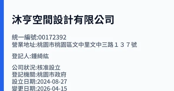 沐亨空間設計有限公司的照片-統編 00172392(桃園市) 公司登記資料與營業項目詳細圖表