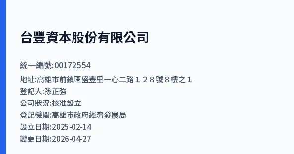 台豐資本股份有限公司的照片-統編 00172554(高雄市) 公司登記資料與營業項目詳細圖表