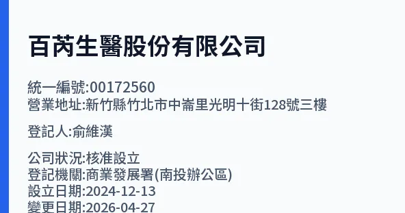 百芮生醫股份有限公司的照片-統編 00172560(新竹縣) 公司登記資料與營業項目詳細圖表