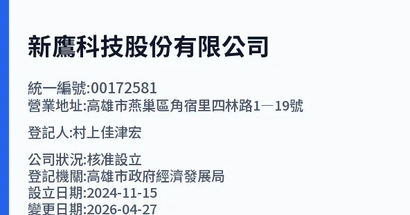 新鷹科技股份有限公司的照片-統編 00172581(高雄市) 公司登記資料與營業項目詳細圖表