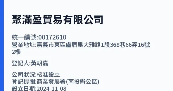 聚滿盈貿易有限公司的照片-統編 00172610(嘉義市) 公司登記資料與營業項目詳細圖表