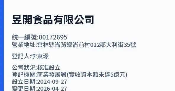 昱開食品有限公司的照片-統編 00172695(雲林縣) 公司登記資料與營業項目詳細圖表