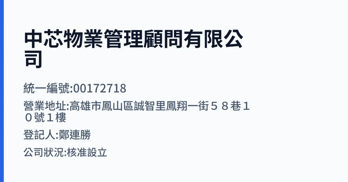 中芯物業管理顧問有限公司 - 統編 00172718(高雄市) 公司登記資料與營業項目詳細圖表