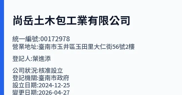 尚岳土木包工業有限公司的照片-統編 00172978(臺南市) 公司登記資料與營業項目詳細圖表