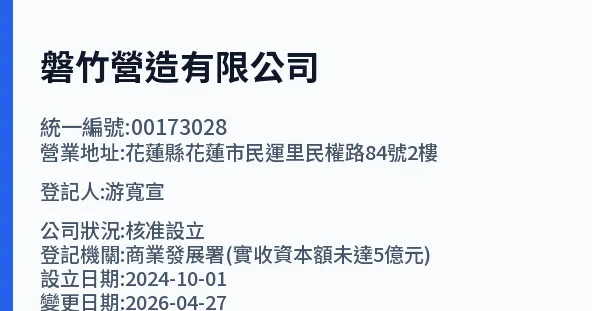 磐竹營造有限公司的照片-統編 00173028(花蓮縣) 公司登記資料與營業項目詳細圖表