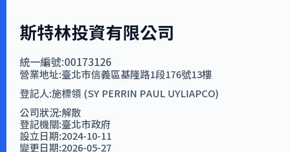 斯特林投資有限公司的照片-統編 00173126(臺北市) 公司登記資料與營業項目詳細圖表