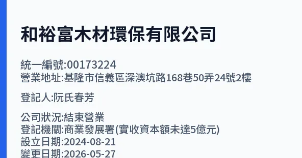 和裕富木材環保有限公司的照片-統編 00173224(基隆市) 公司登記資料與營業項目詳細圖表