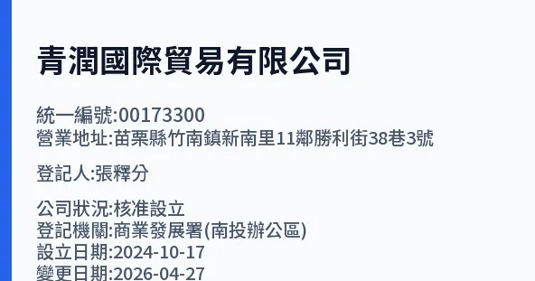 青潤國際貿易有限公司的照片-統編 00173300(苗栗縣) 公司登記資料與營業項目詳細圖表