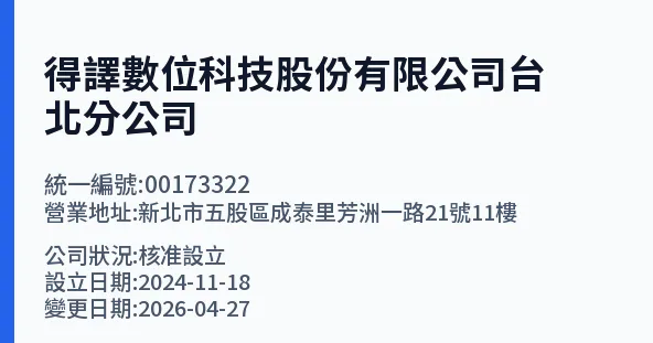 得譯數位科技股份有限公司台北分公司的照片-統編 00173322(新北市) 公司登記資料與營業項目詳細圖表