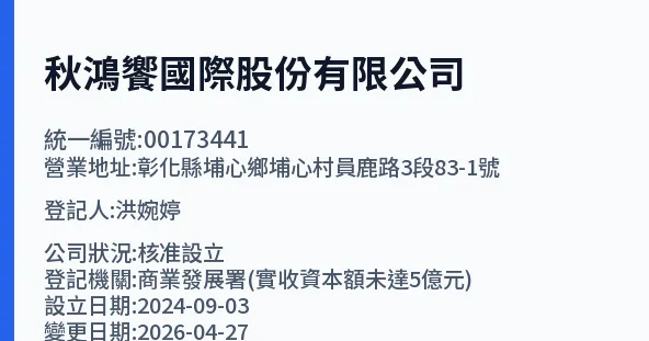 秋鴻饗國際股份有限公司的照片-統編 00173441(彰化縣) 公司登記資料與營業項目詳細圖表