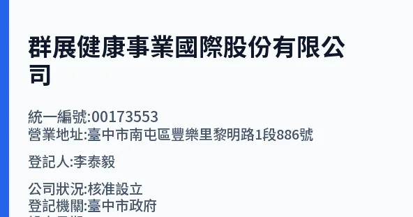群展健康事業國際股份有限公司的照片-統編 00173553(臺中市) 公司登記資料與營業項目詳細圖表