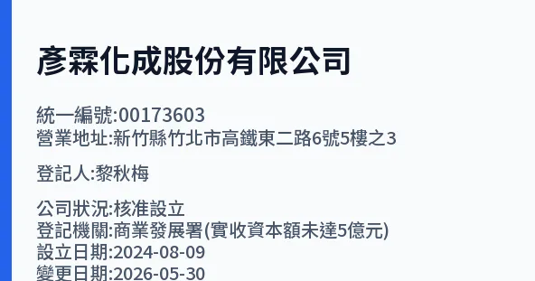 彥霖化成股份有限公司的照片-統編 00173603(新竹縣) 公司登記資料與營業項目詳細圖表
