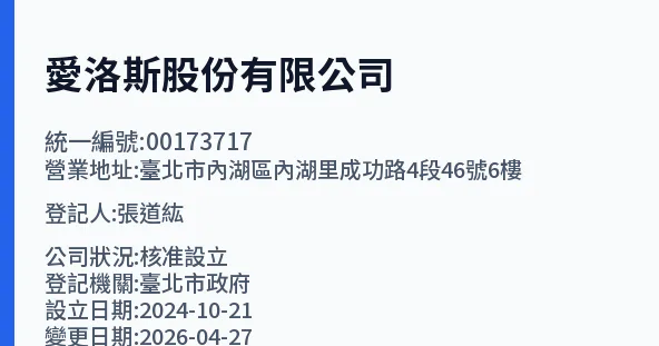 愛洛斯股份有限公司的照片-統編 00173717(臺北市) 公司登記資料與營業項目詳細圖表