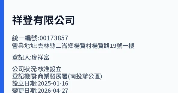 祥登有限公司的照片-統編 00173857(雲林縣) 公司登記資料與營業項目詳細圖表