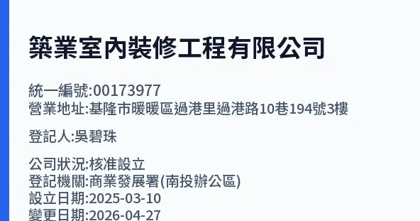 築業室內裝修工程有限公司的照片-統編 00173977(基隆市) 公司登記資料與營業項目詳細圖表
