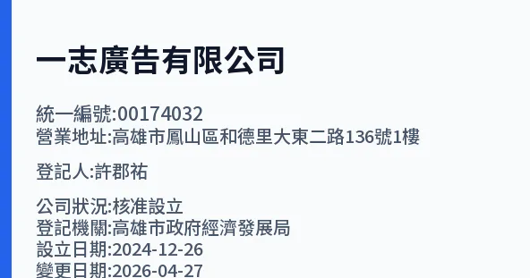 一志廣告有限公司的照片-統編 00174032(高雄市) 公司登記資料與營業項目詳細圖表