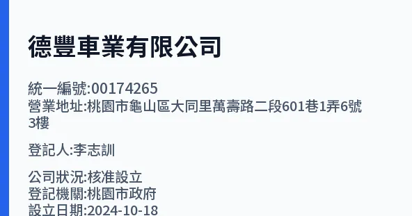 德豐車業有限公司的照片-統編 00174265(桃園市) 公司登記資料與營業項目詳細圖表