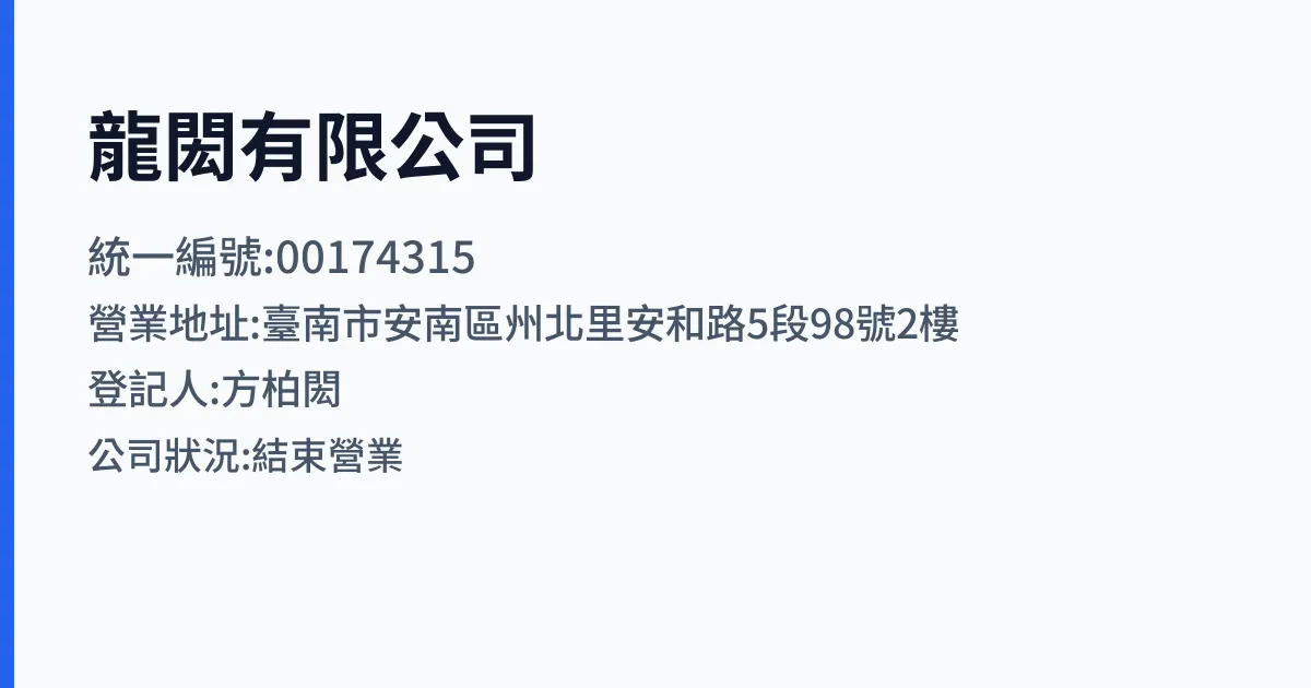 龍閎有限公司 - 統編 00174315(臺南市) 公司登記資料與營業項目詳細圖表