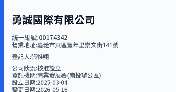 勇誠國際有限公司的照片-統編 00174342(嘉義市) 公司登記資料與營業項目詳細圖表