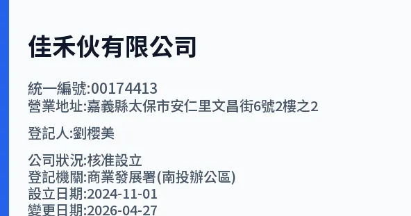 佳禾伙有限公司的照片-統編 00174413(嘉義縣) 公司登記資料與營業項目詳細圖表