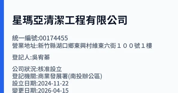 星瑪亞清潔工程有限公司的照片-統編 00174455(新竹縣) 公司登記資料與營業項目詳細圖表