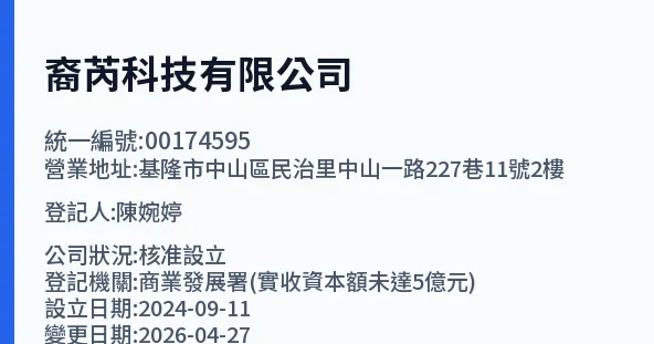裔芮科技有限公司的照片-統編 00174595(基隆市) 公司登記資料與營業項目詳細圖表