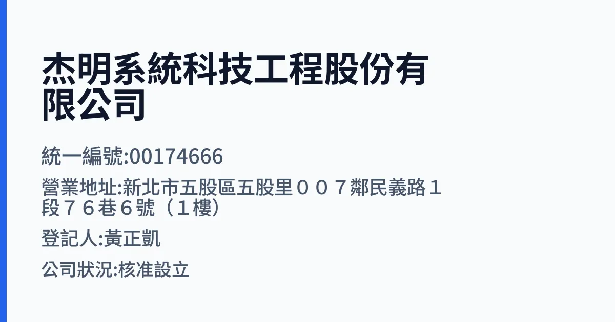 杰明系統科技工程股份有限公司 - 統編 00174666(新北市) 公司登記資料與營業項目詳細圖表