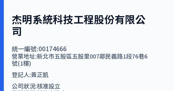 杰明系統科技工程股份有限公司的照片-統編 00174666(新北市) 公司登記資料與營業項目詳細圖表