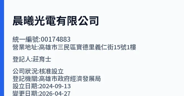 晨曦光電有限公司的照片-統編 00174883(高雄市) 公司登記資料與營業項目詳細圖表