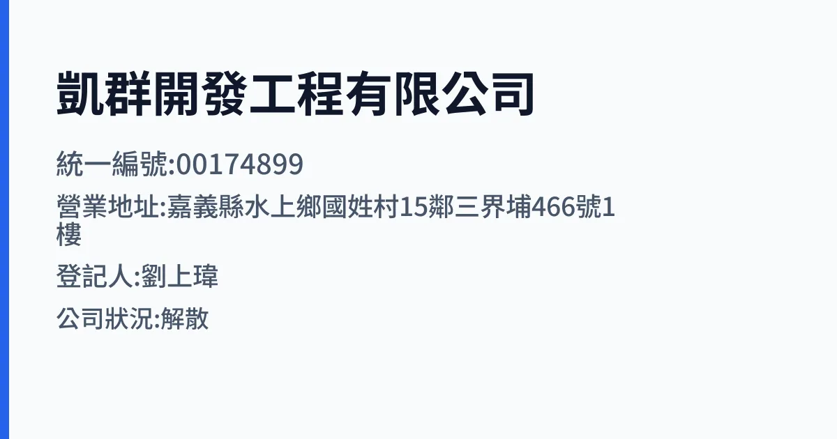 凱群開發工程有限公司 - 統編 00174899(嘉義縣) 公司登記資料與營業項目詳細圖表