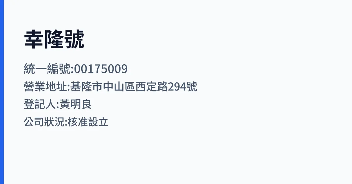 幸隆號 - 統編 00175009(基隆市) 公司登記資料與營業項目詳細圖表