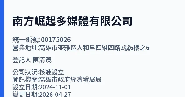 南方崛起多媒體有限公司的照片-統編 00175026(高雄市) 公司登記資料與營業項目詳細圖表