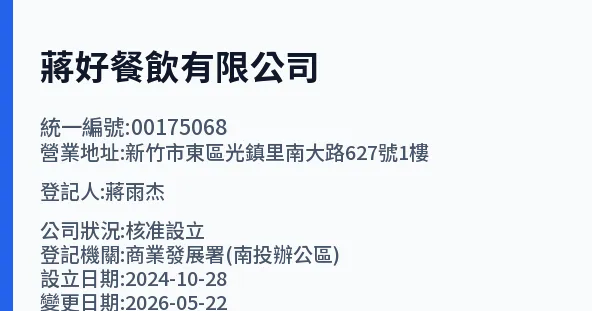 蔣好餐飲有限公司的照片-統編 00175068(新竹市) 公司登記資料與營業項目詳細圖表