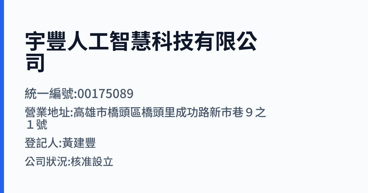 宇豐人工智慧科技有限公司 - 統編 00175089(高雄市) 公司登記資料與營業項目詳細圖表