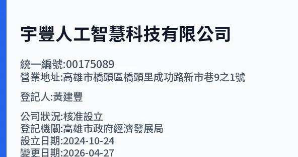 宇豐人工智慧科技有限公司的照片-統編 00175089(高雄市) 公司登記資料與營業項目詳細圖表