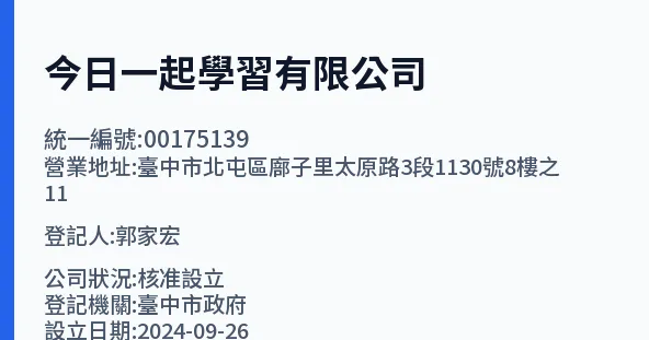今日一起學習有限公司的照片-統編 00175139(臺中市) 公司登記資料與營業項目詳細圖表