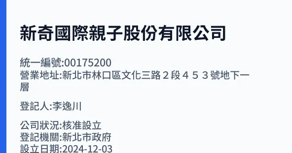 新奇國際親子股份有限公司的照片-統編 00175200(新北市) 公司登記資料與營業項目詳細圖表