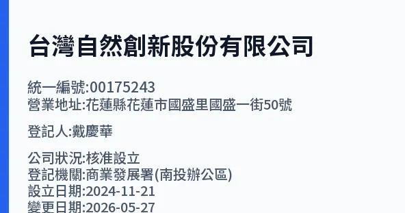 台灣自然創新股份有限公司的照片-統編 00175243(花蓮縣) 公司登記資料與營業項目詳細圖表