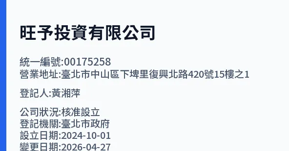 旺予投資有限公司的照片-統編 00175258(臺北市) 公司登記資料與營業項目詳細圖表
