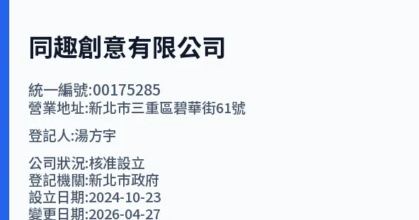 同趣創意有限公司的照片-統編 00175285(新北市) 公司登記資料與營業項目詳細圖表