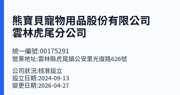 熊寶貝寵物用品股份有限公司雲林虎尾分公司的照片-統編 00175291(雲林縣) 公司登記資料與營業項目詳細圖表