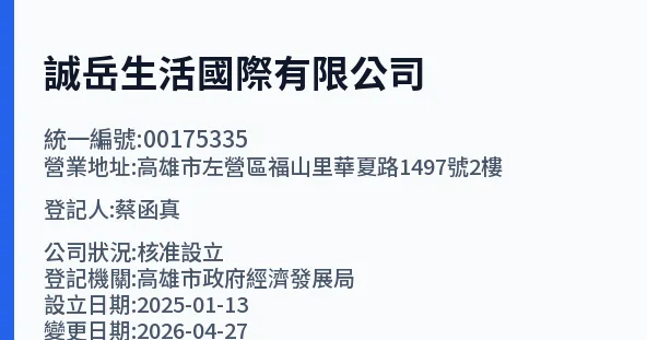 誠岳生活國際有限公司的照片-統編 00175335(高雄市) 公司登記資料與營業項目詳細圖表