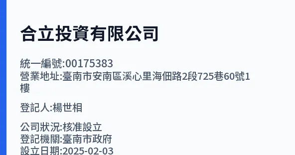 合立投資有限公司的照片-統編 00175383(臺南市) 公司登記資料與營業項目詳細圖表