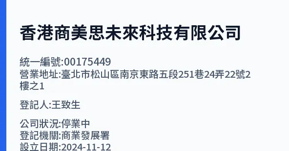 香港商美思未來科技有限公司的照片-統編 00175449(臺北市) 公司登記資料與營業項目詳細圖表